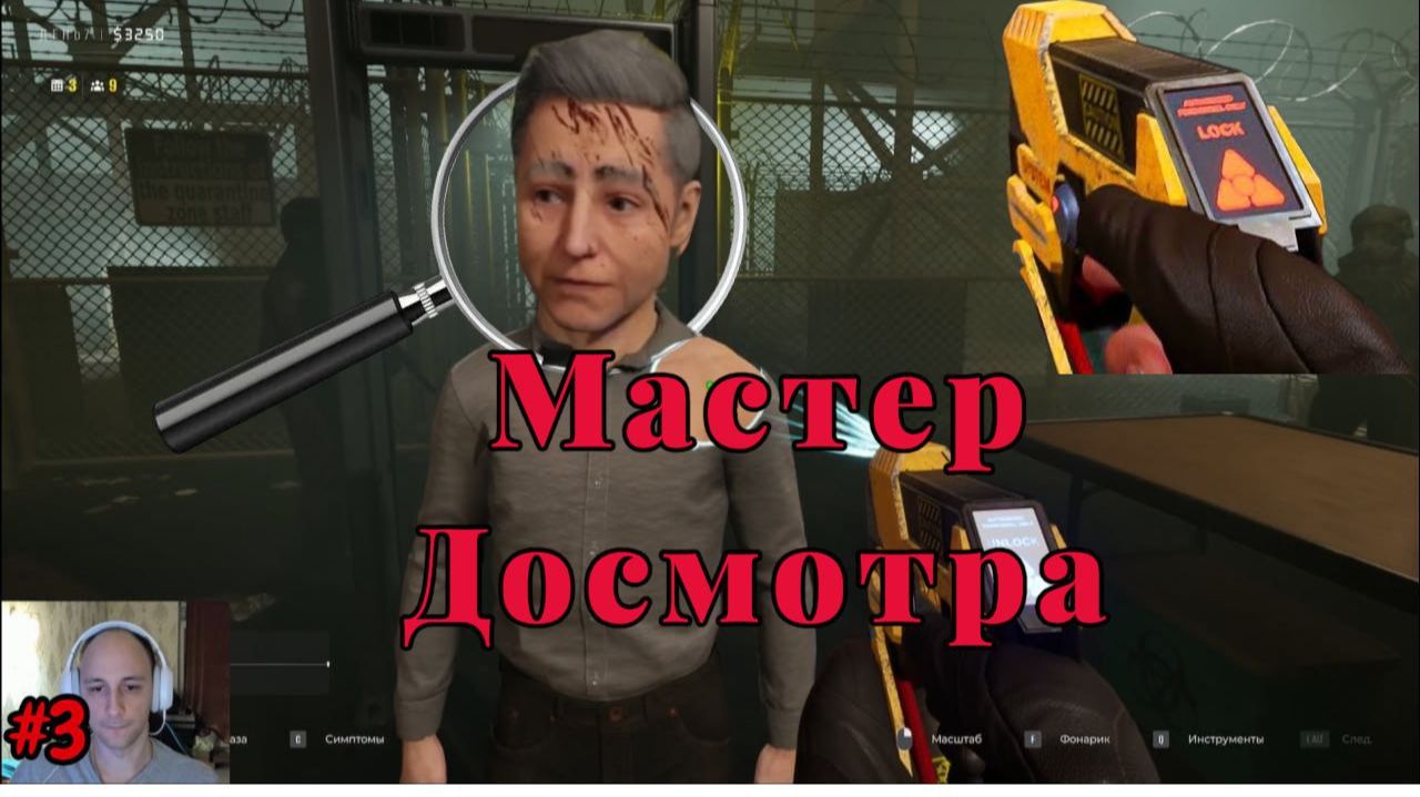 Quarantine Zone №3 - Мастер досмотра