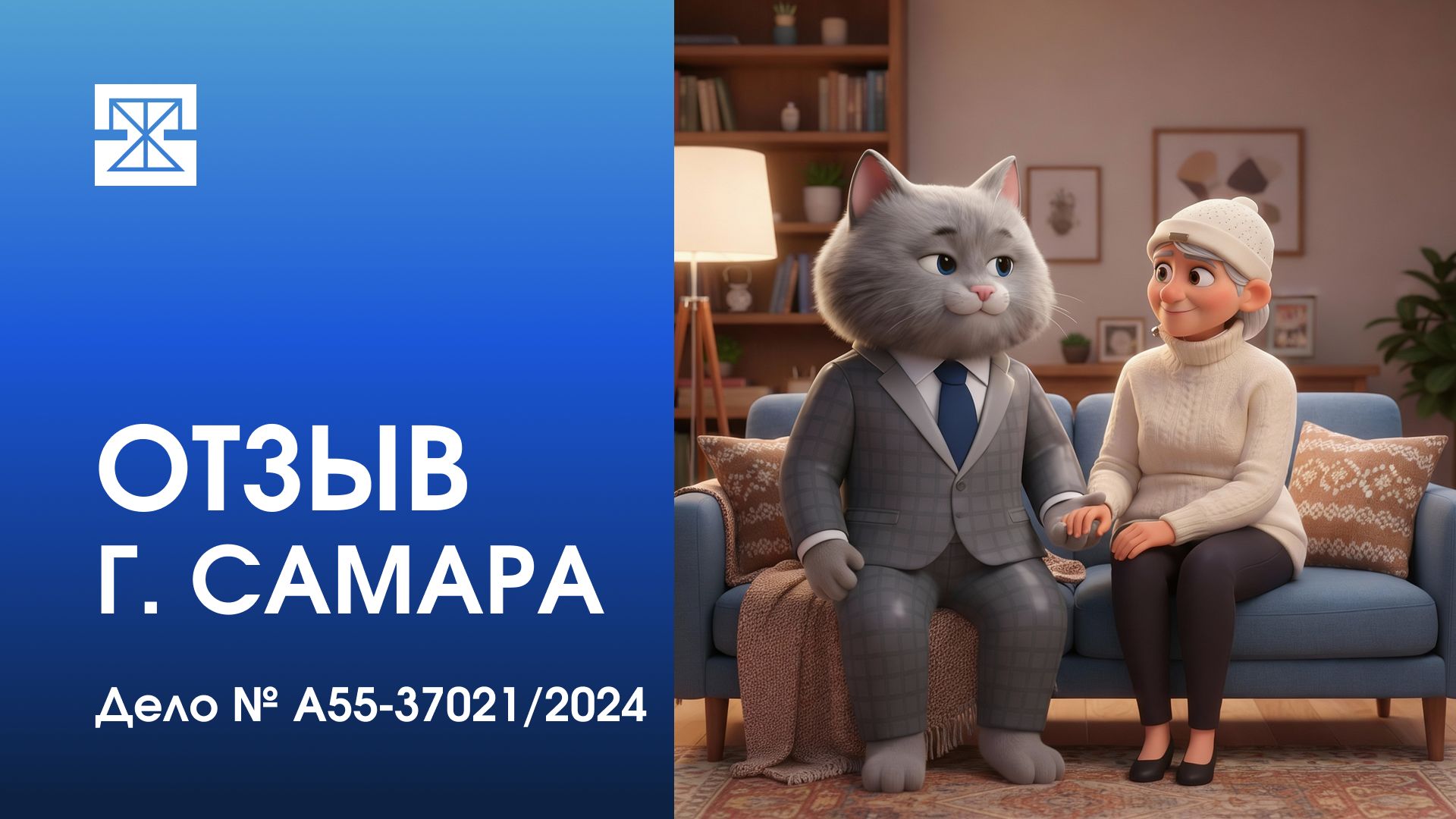Дело № А55-37021/2024