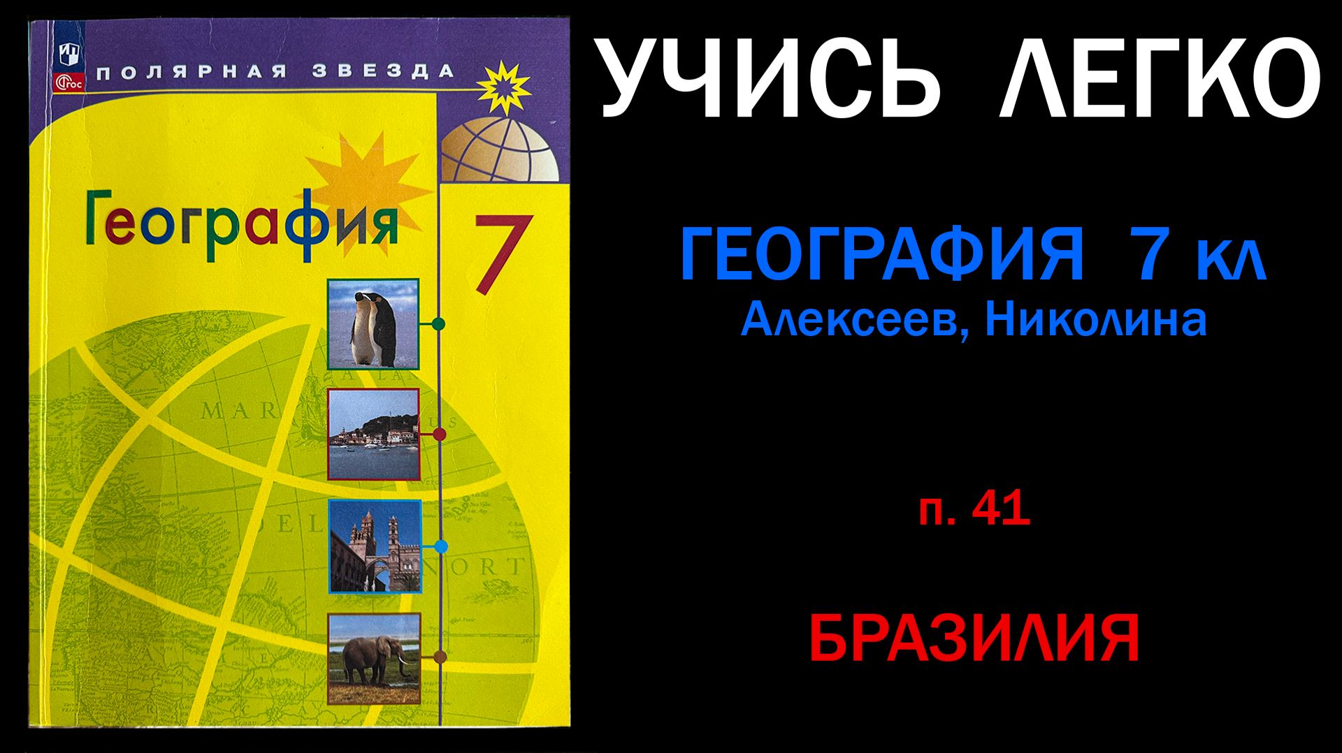 География 7 класс Алексеев.  Параграф 41 Бразилия. Слушать онлайн