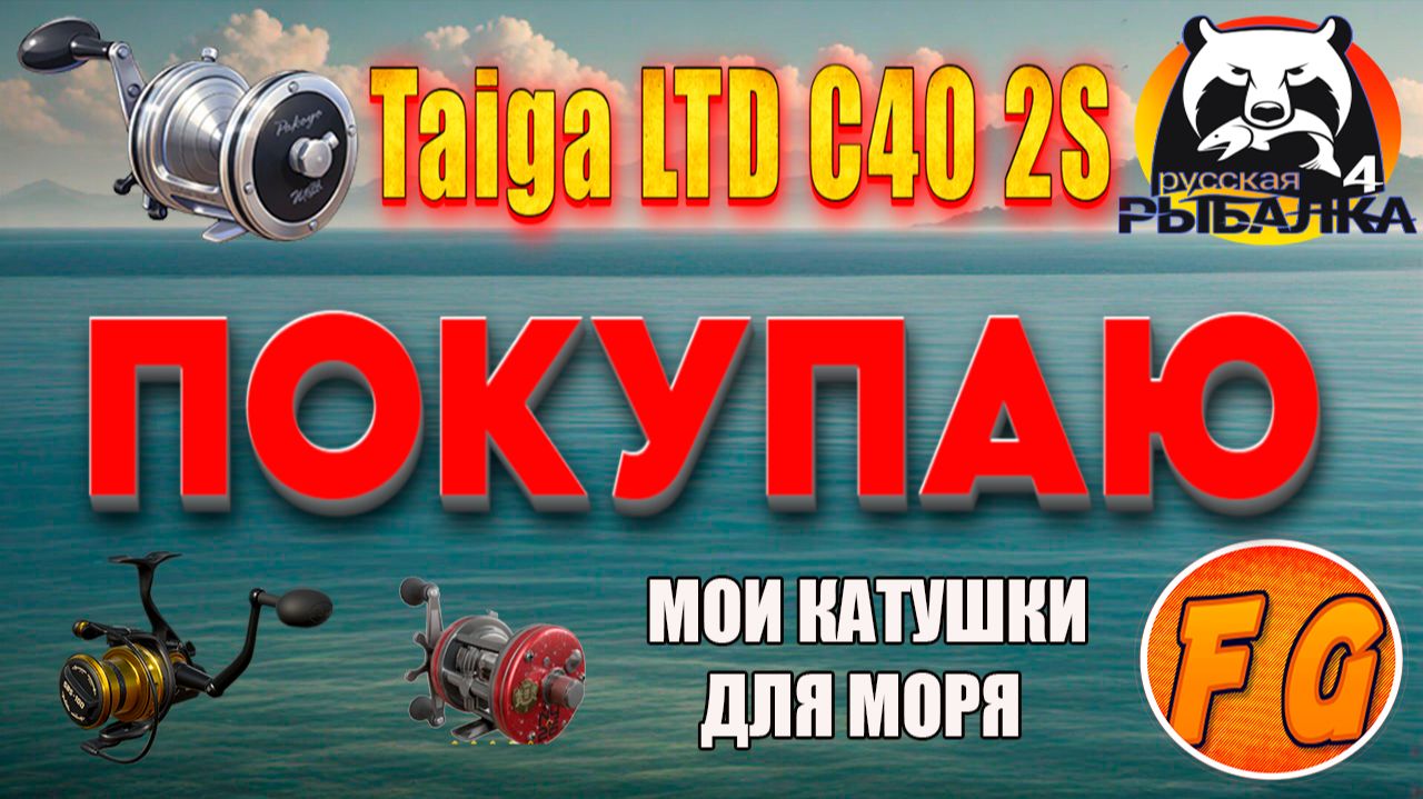 ПОКУПАЮ КАТУШКУ Taiga LTD C40 2 S. Какие катушки использовал для моря. Русская рыбалка 4. рр4
