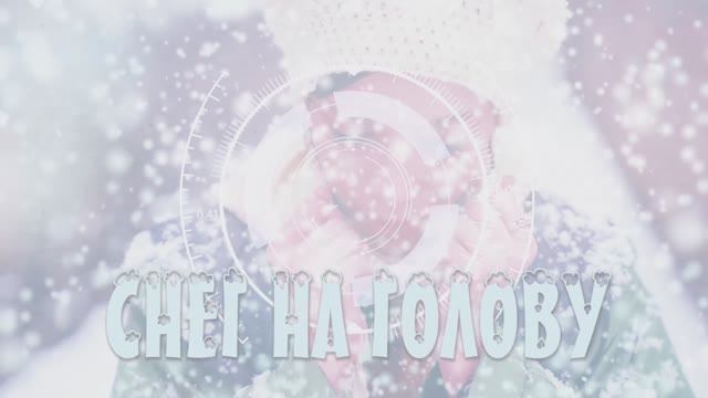 #СнегНаГолову#Видеоklass#ЖаннаДаценко#МузыкаМоейДуши#Снег#Зима
