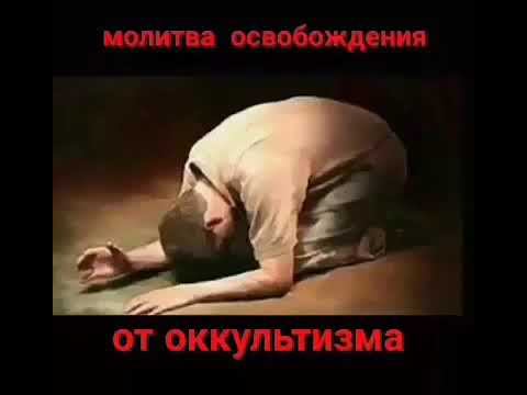 Дерек Принс - Молитва освобождения от оккультизма и лжерелигии