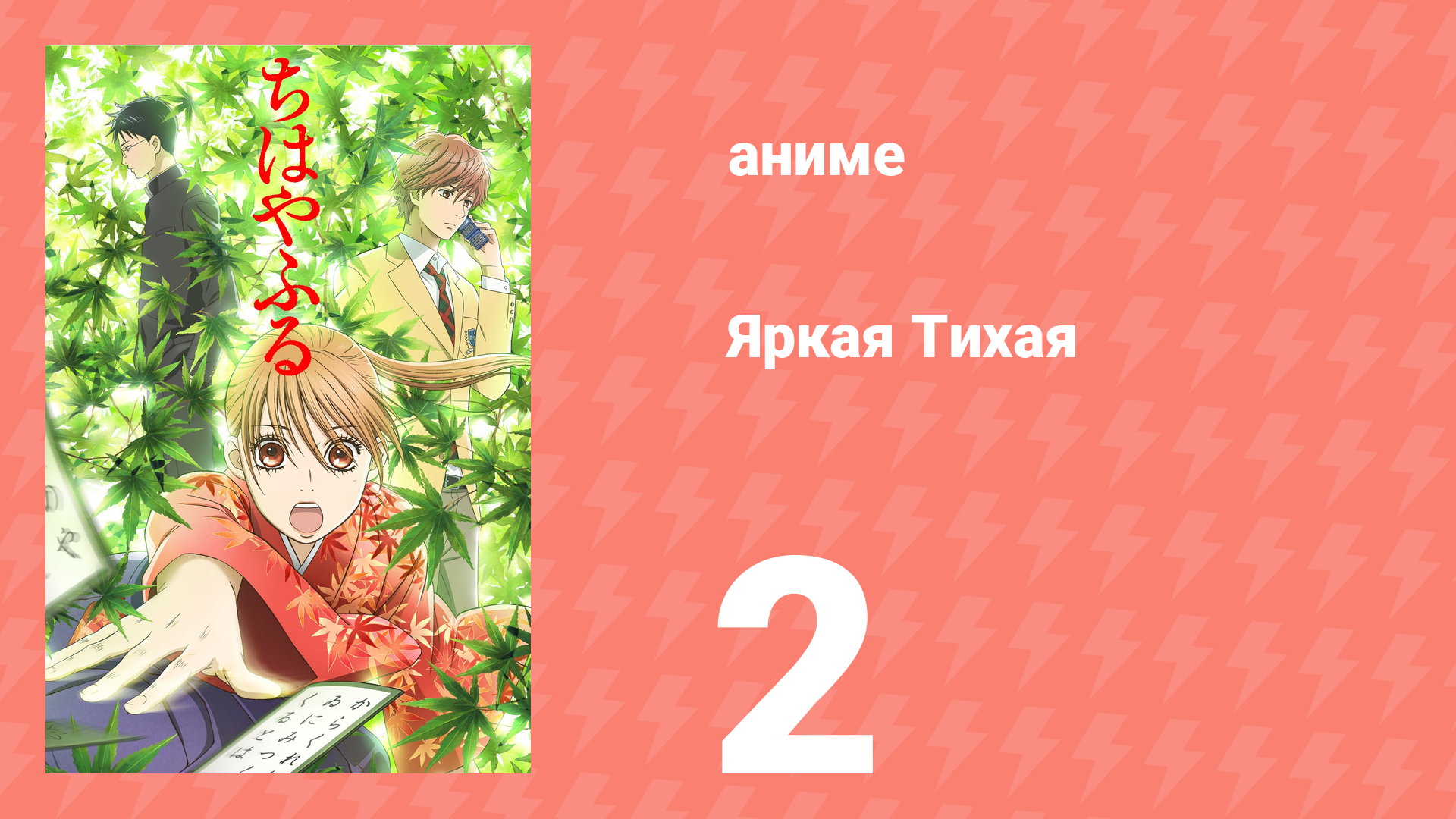 Яркая Тихая 1 сезон 2 серия (аниме-сериал, 2011)