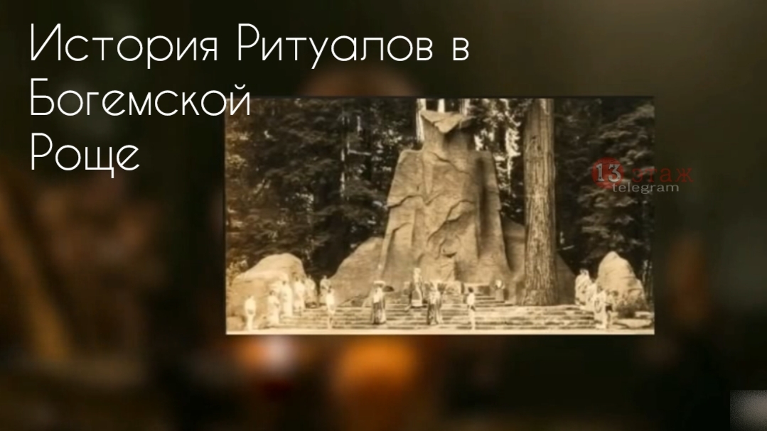 История Ритуалов в Богемской Роще