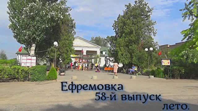 Ефремовка - 58.