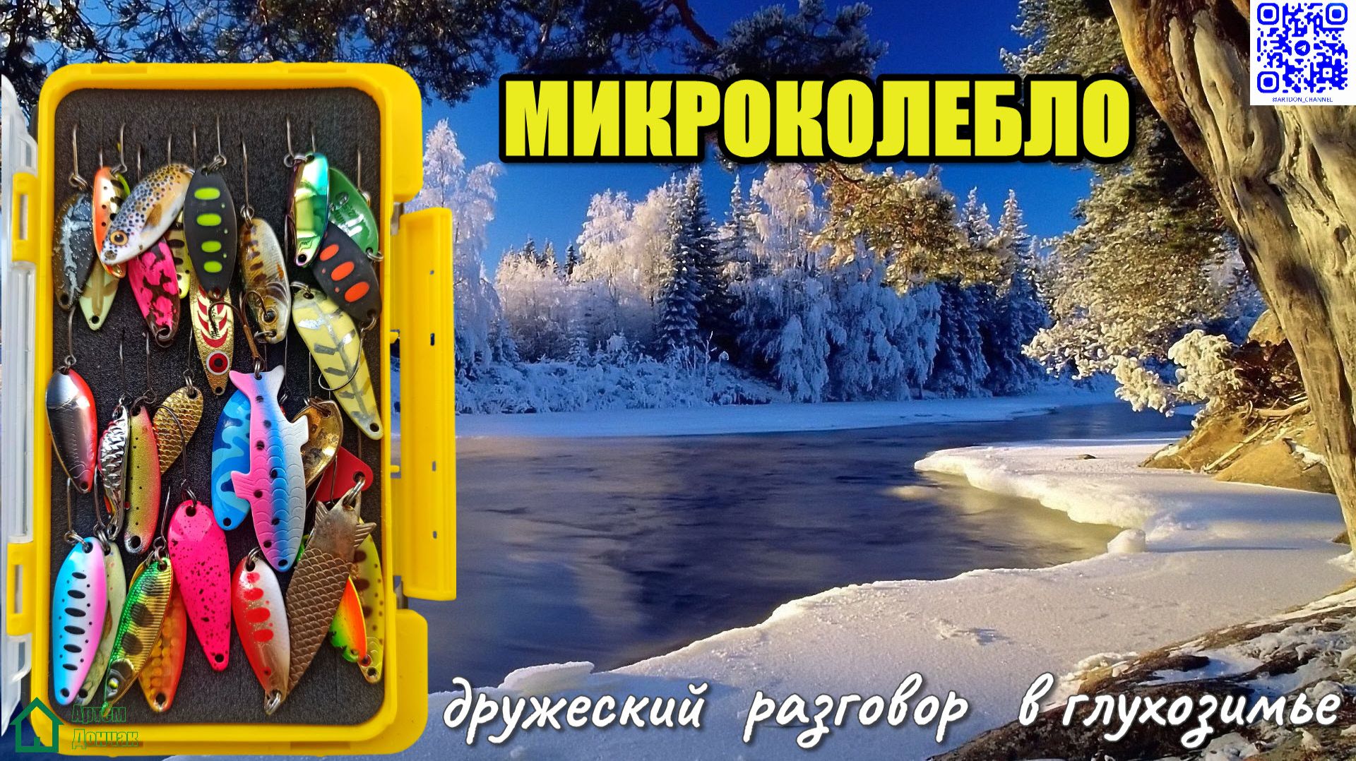 Микроколебло. Дружеский разговор в глухозимье