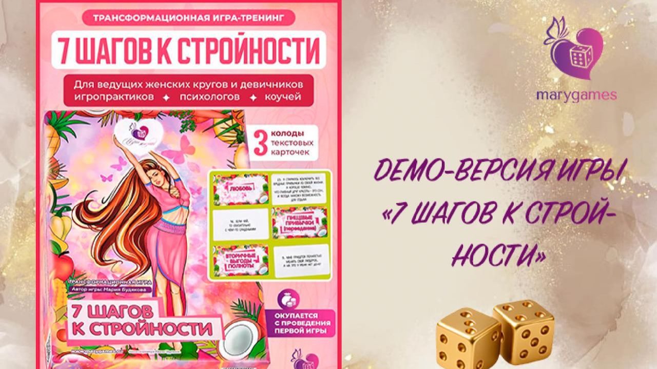 Игра "7 шагов к стройности" (демо формат). Ведущая: Яна Леви