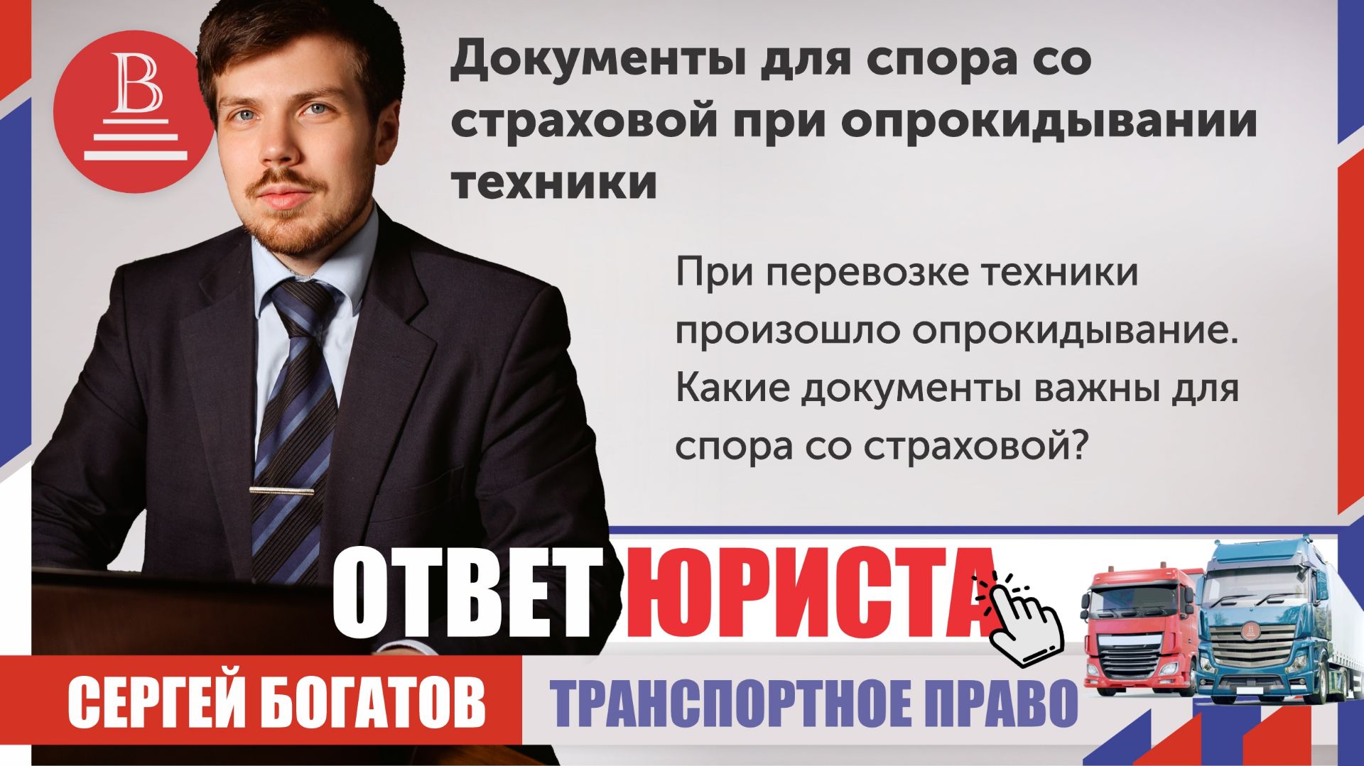 Опрокидывание техники при перевозке: какие документы нужны для спора со страховой