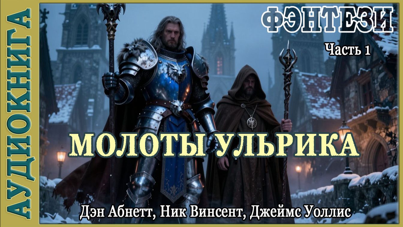 Молоты Ульрика. Дэн Абнетт, Ник Винсент, Джеймс Уоллис. Часть 1. Аудиокнига Фэнтези