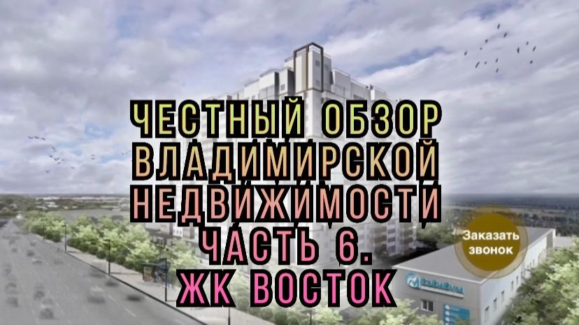 Честный обзор Владимирской недвижимости. Часть 6. ЖК Восток / 04.02.2026