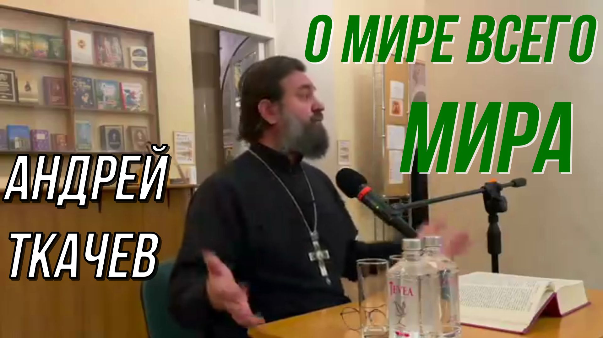 Протоиерей  Андрей Ткачёв 2022 год. О мире всего мира
