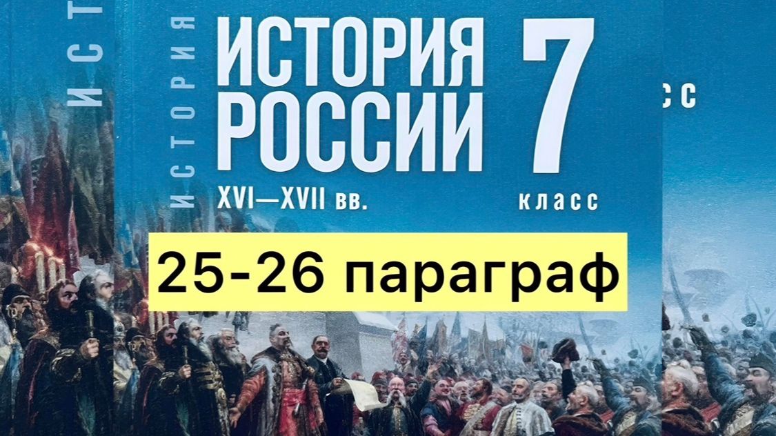 История России 7 класс, 25-26 параграф, Мединский В.Р., Торкунов А.В., издательство Просвещение