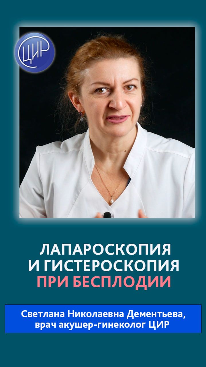 Зачем при бесплодии делать лапароскопию или гистроскопию, если все анализы хорошие?