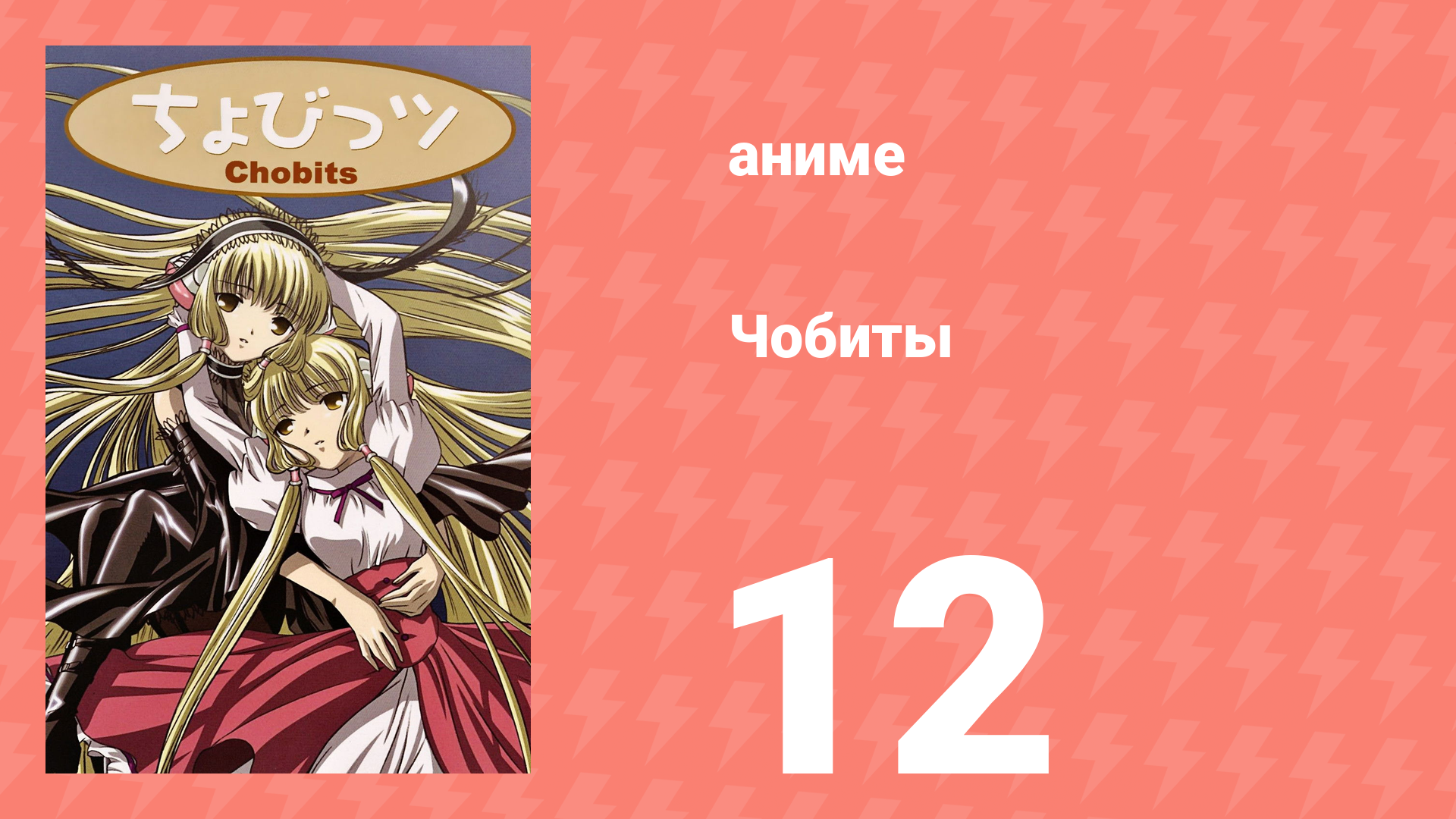 Чобиты 12 серия (аниме-сериал, 2002)