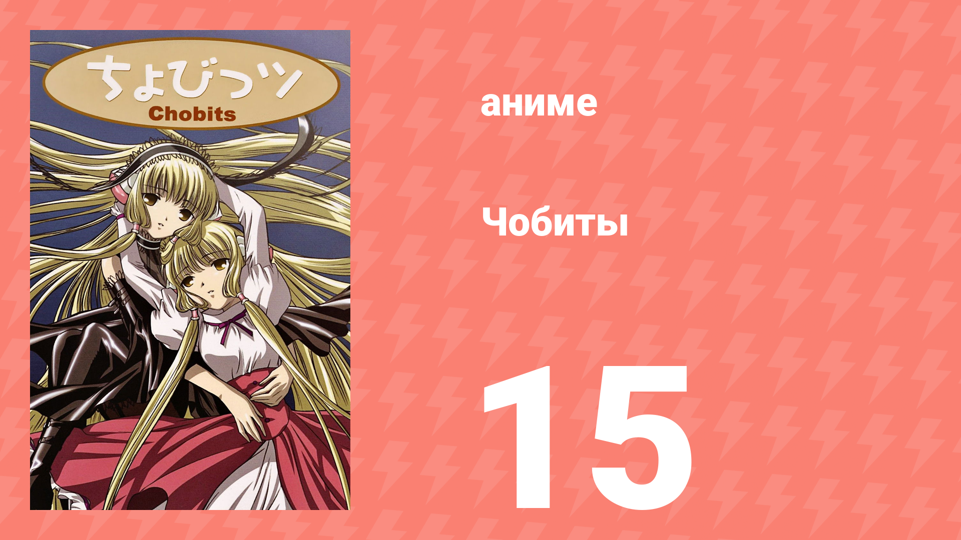 Чобиты 15 серия (аниме-сериал, 2002)