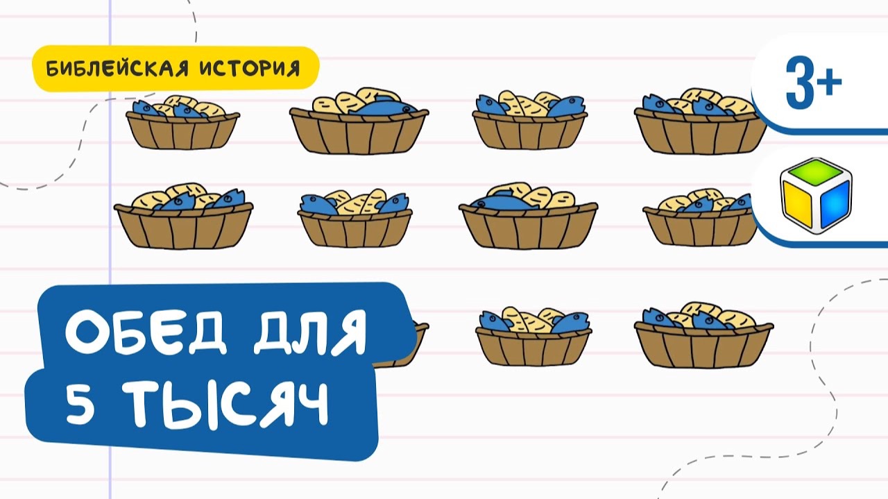 Библейская история о том, как Иисус накормил 5 тысяч человек. Кубик Рубрик (3+)