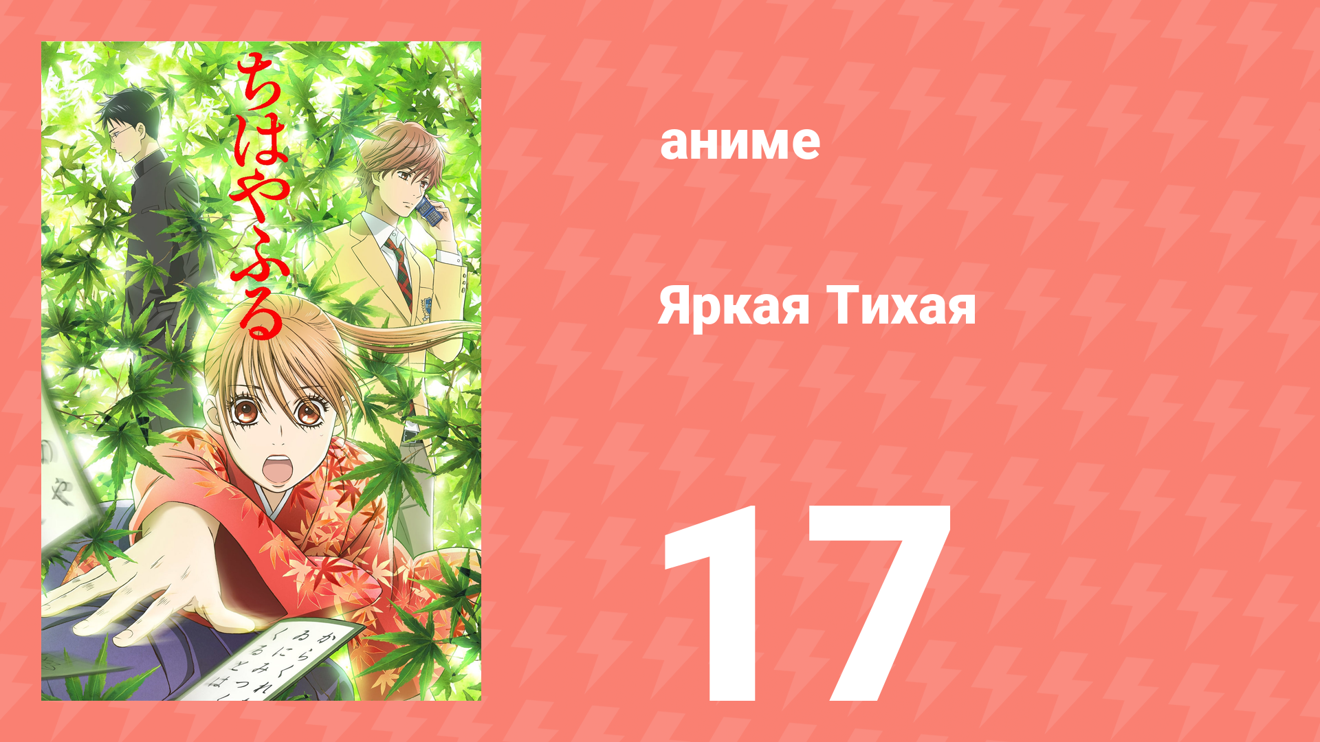 Яркая Тихая 1 сезон 17 серия (аниме-сериал, 2011)