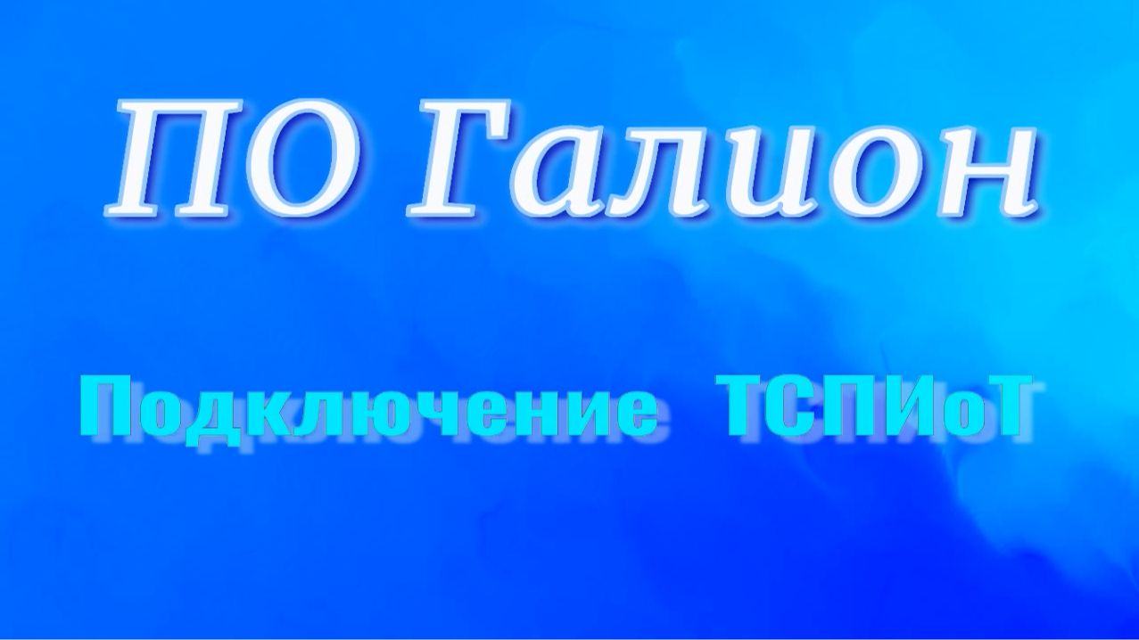 Настройка ПО Галион для работы с ТСПИоТ