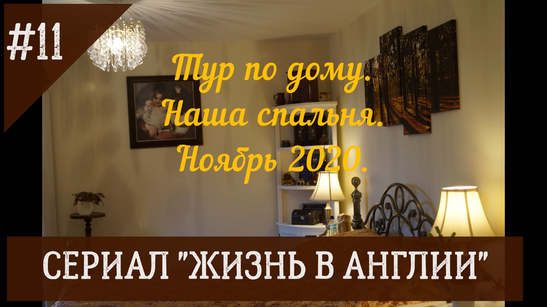Рум тур. Английский дом на ферме. Наша спальня. Обзор дома. № 11 Жизнь в Англии