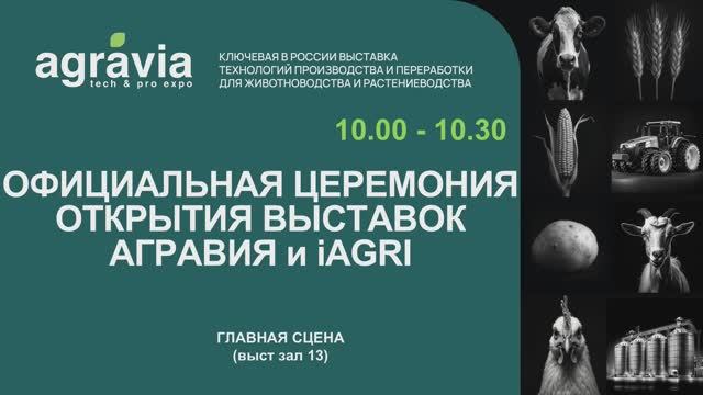 Официальная церемония открытия выставок АГРАВИЯ и iAGRI
