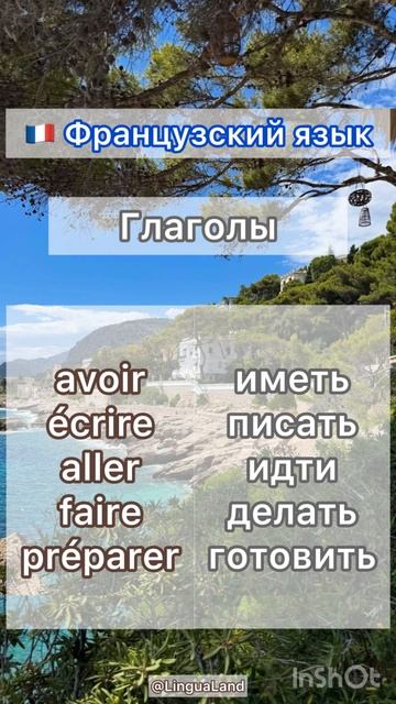 🇫🇷 Глаголы на французском языке 🇫🇷