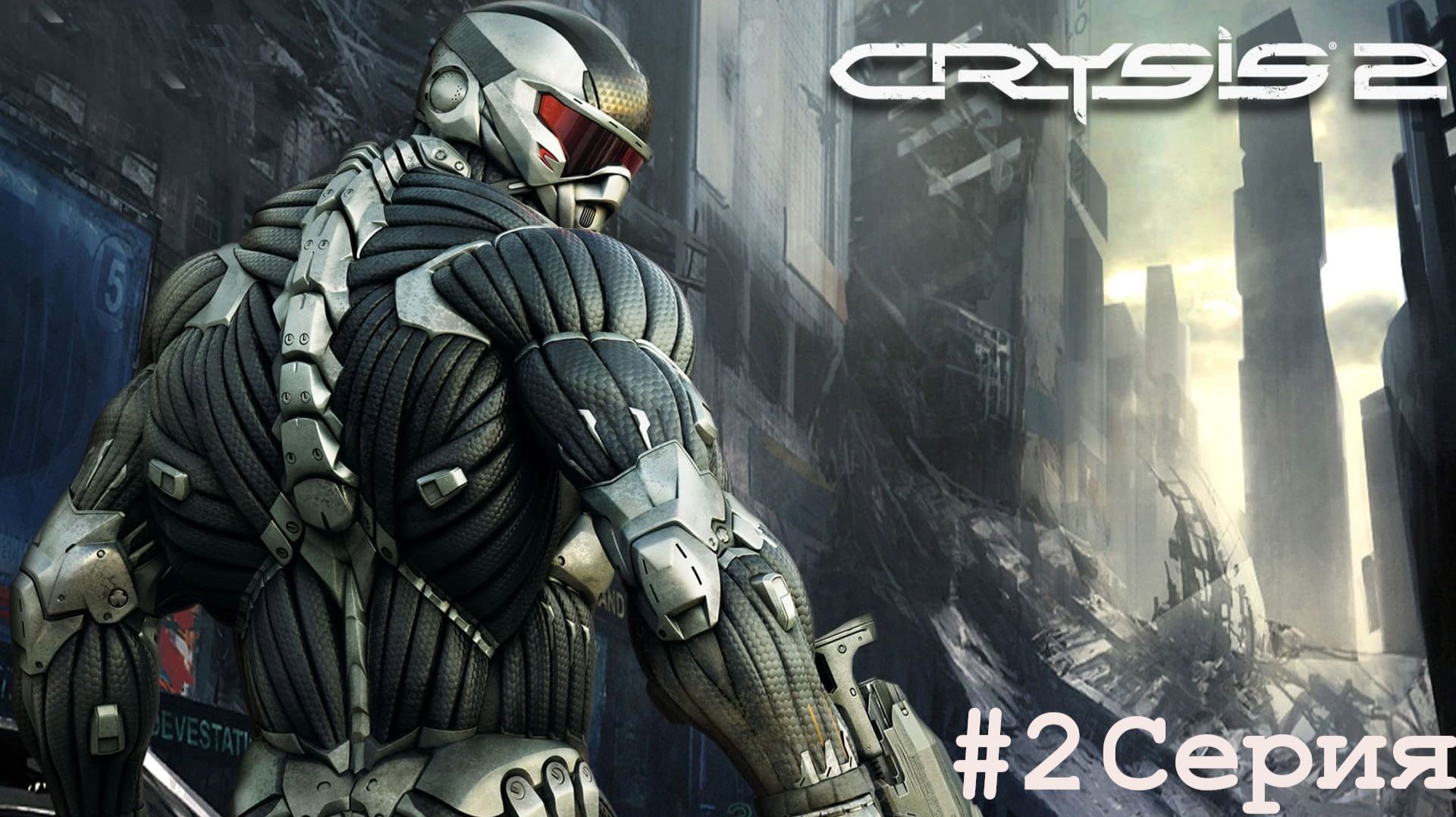 Crysis 2 #2 Серия