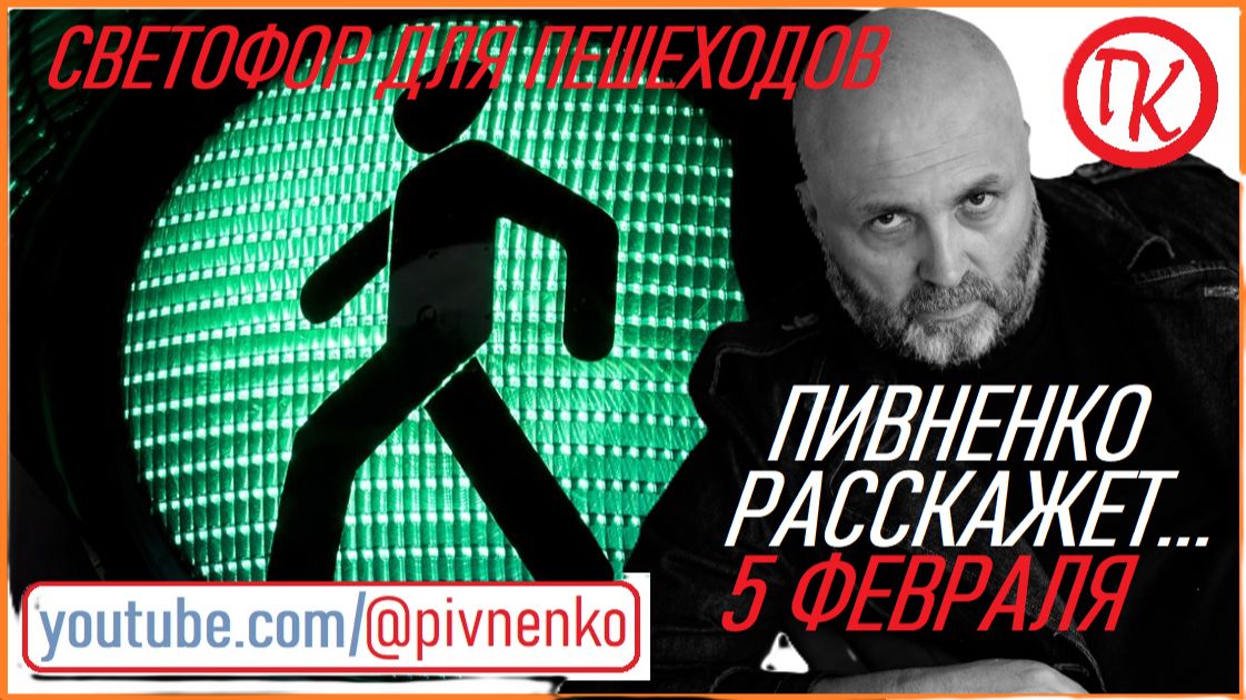 5 февраля 1952 - ПЕРВЫЙ СВЕТОФОР ДЛЯ ПЕШЕХОДОВ — Пивненко расскажет