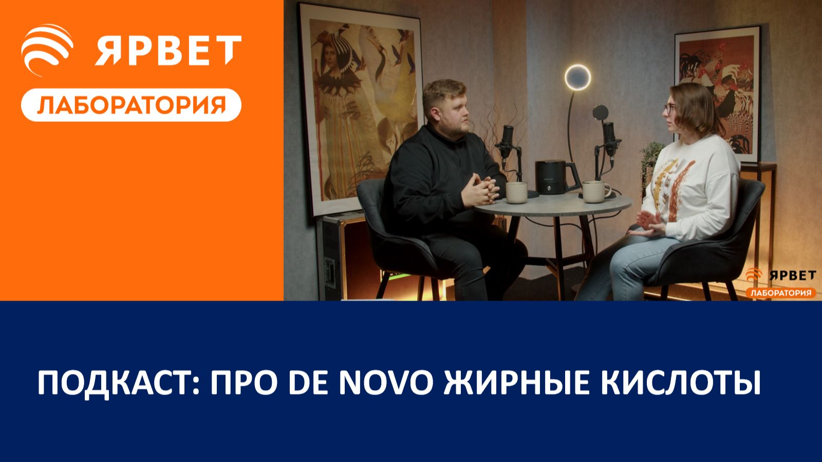 Подкаст: про De Novo жирные кислоты