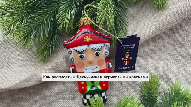 Как расписать стеклянную елочную игрушку "Щелкунчик"