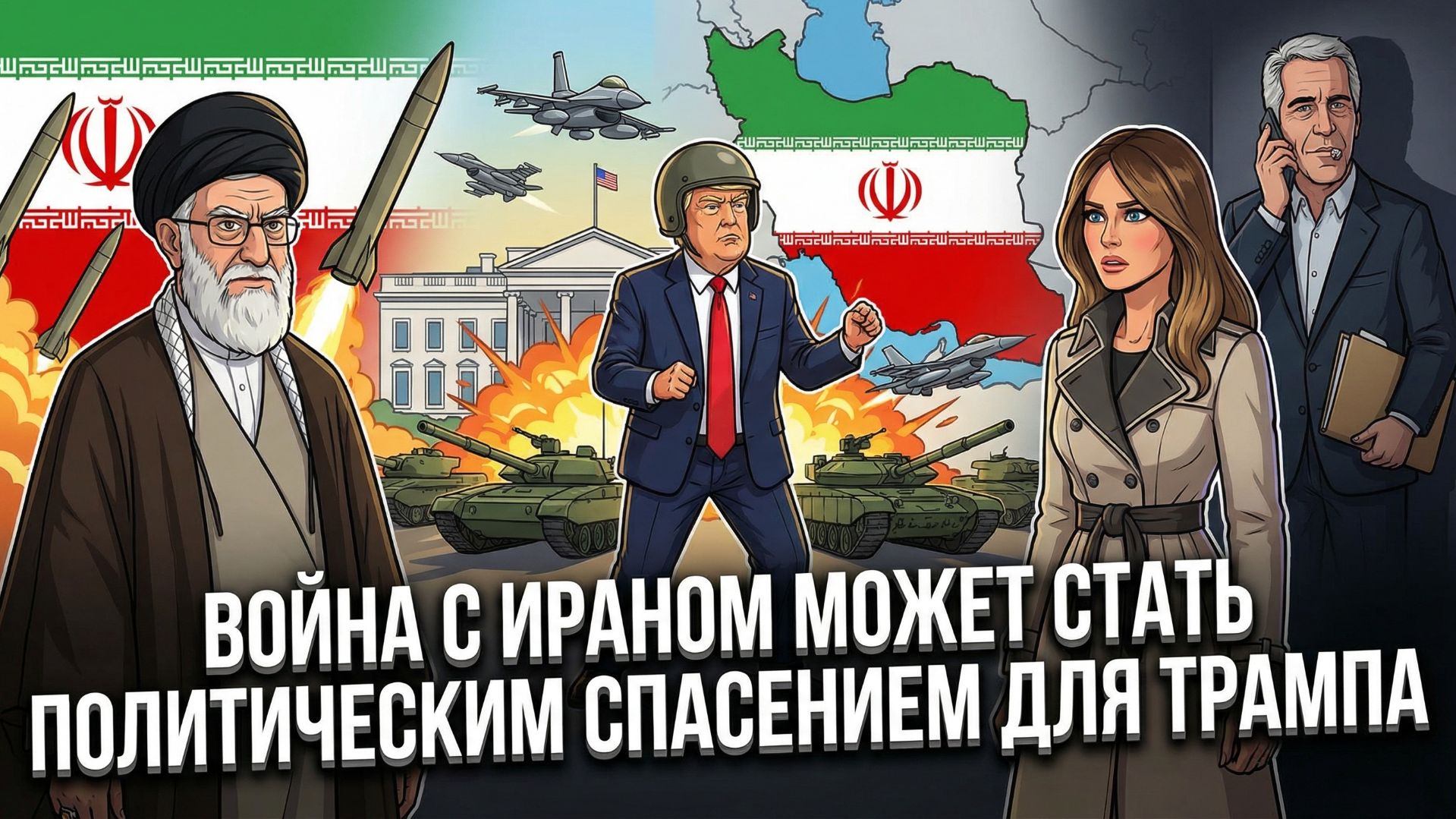 Война с Ираном может стать политическим спасением для Трампа