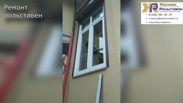Ремонт рольставен...