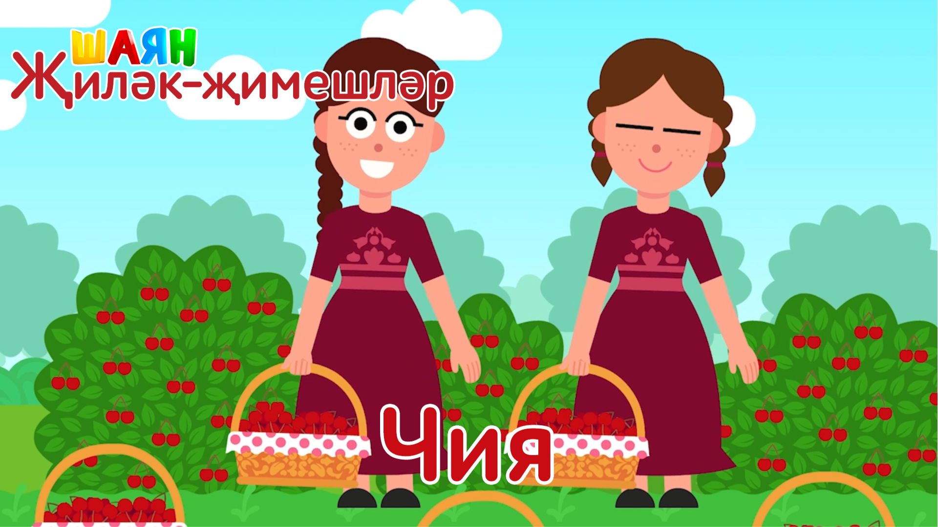 «ШАЯН Җиләк-җимешләр» - Чия | Учим фрукты на татарском языке - Вишня
