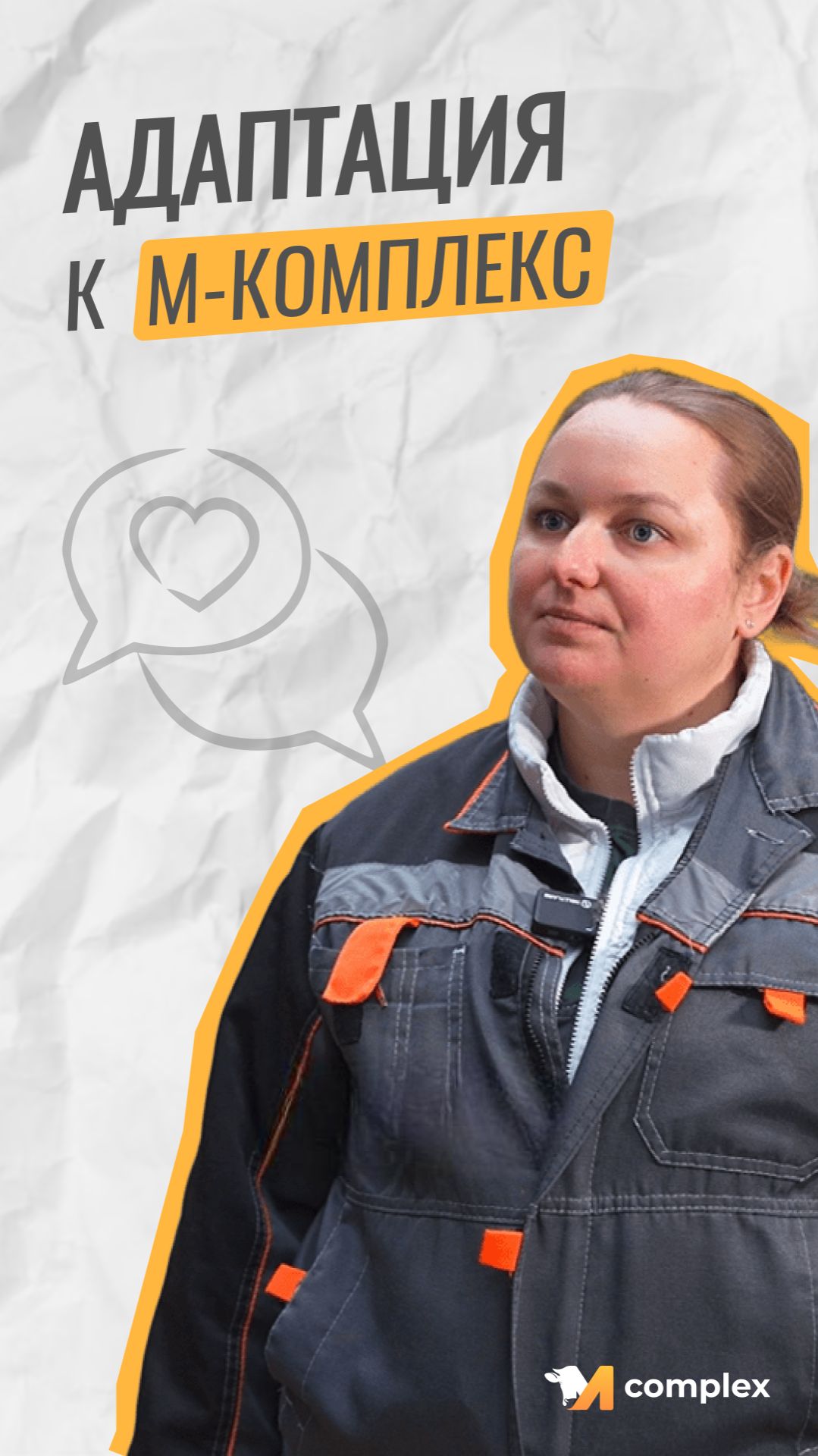 Адаптация к М-комплекс