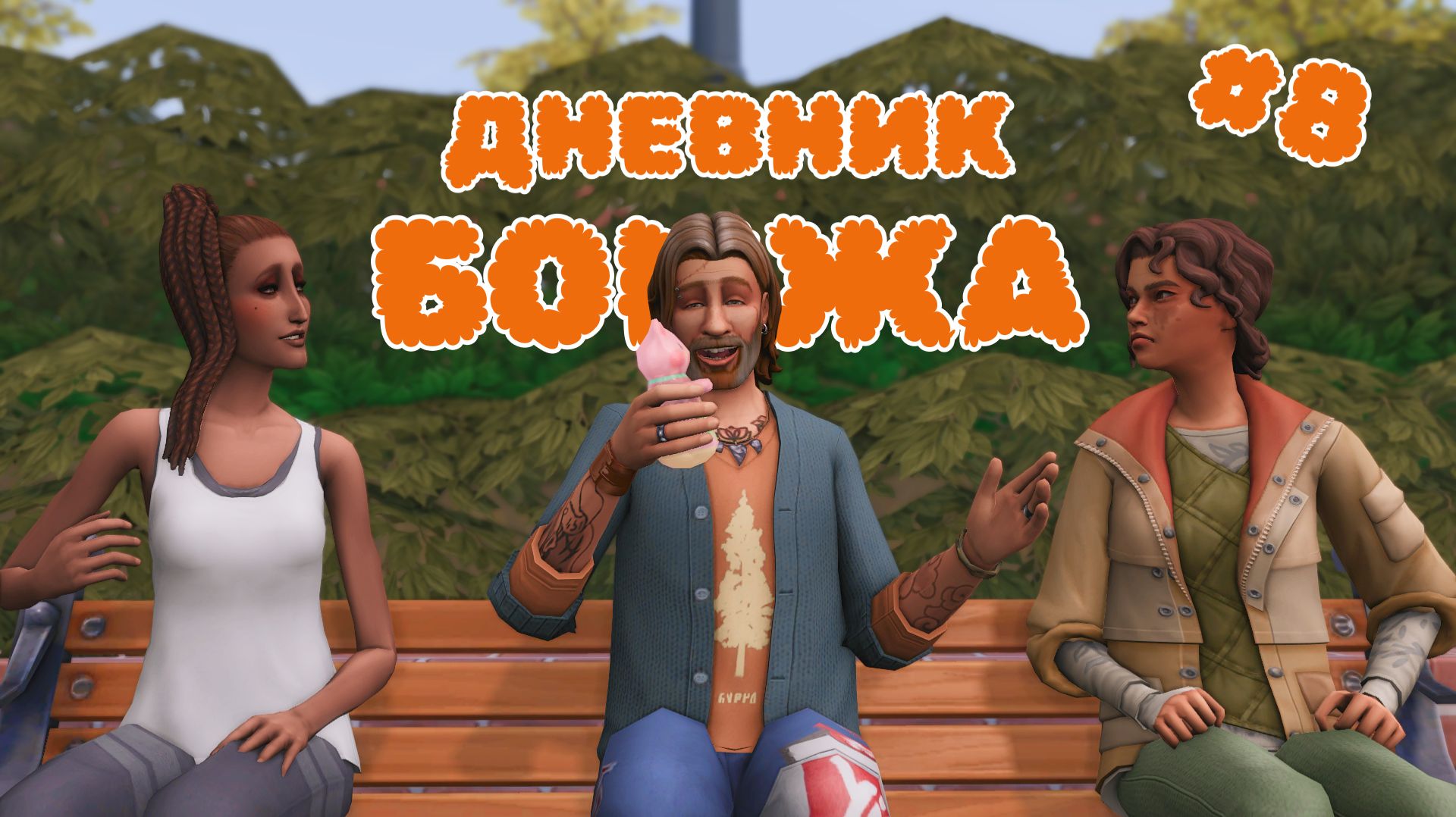 Эп.8 🔥 ДНЕВНИК БОМЖА 🔥 Финал __ Симс 4