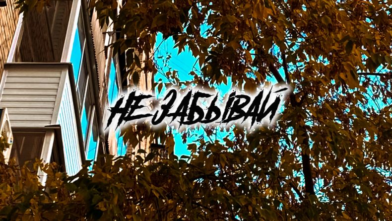 ИИ - Не забывай