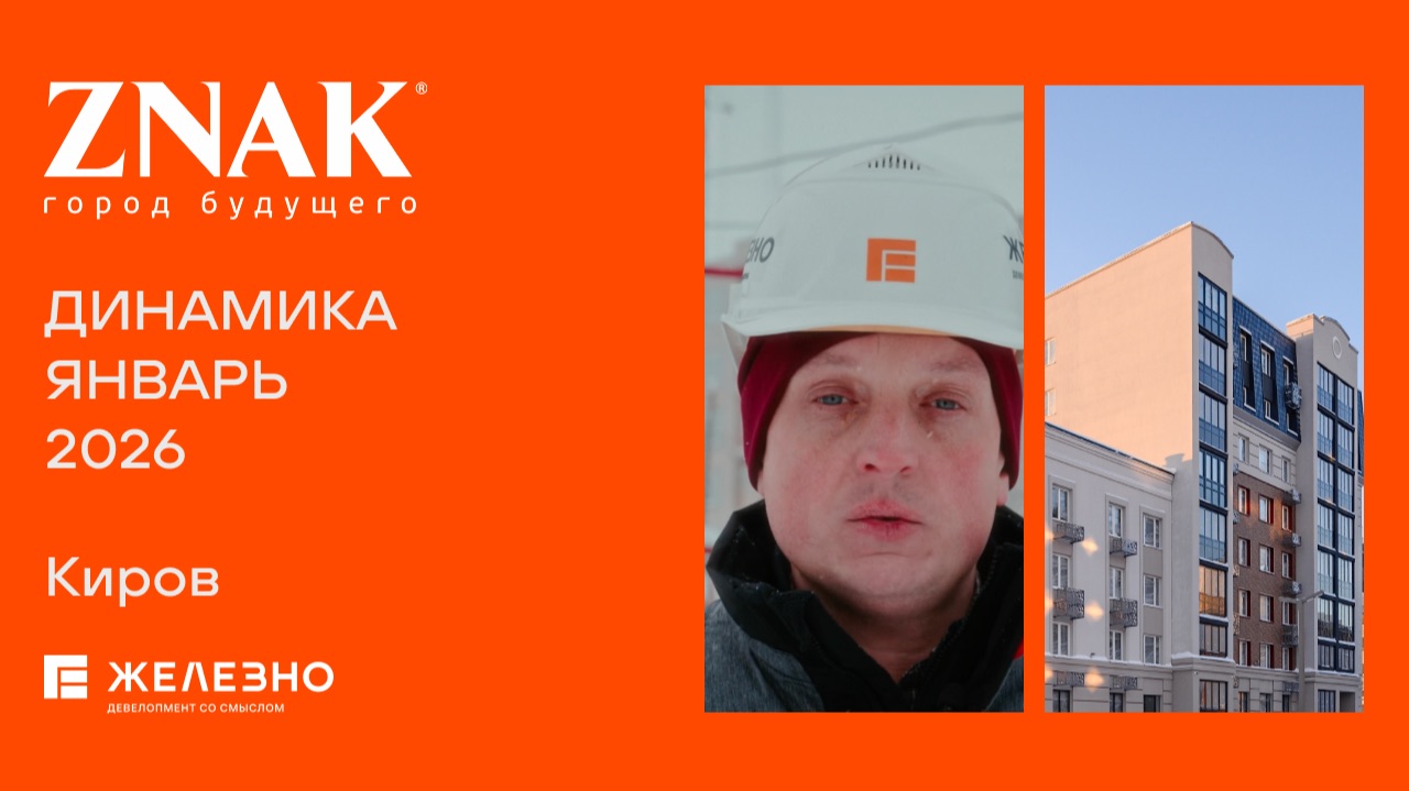 ZNAK: ход строительства за январь