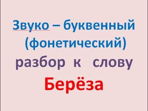 Звуко – буквенный (фонетический)  разбор  к   слову Берёза