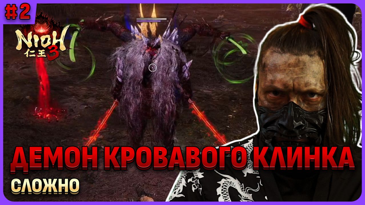 Сложный босс "Демон кровавого клинка". Nioh 3 стрим 2