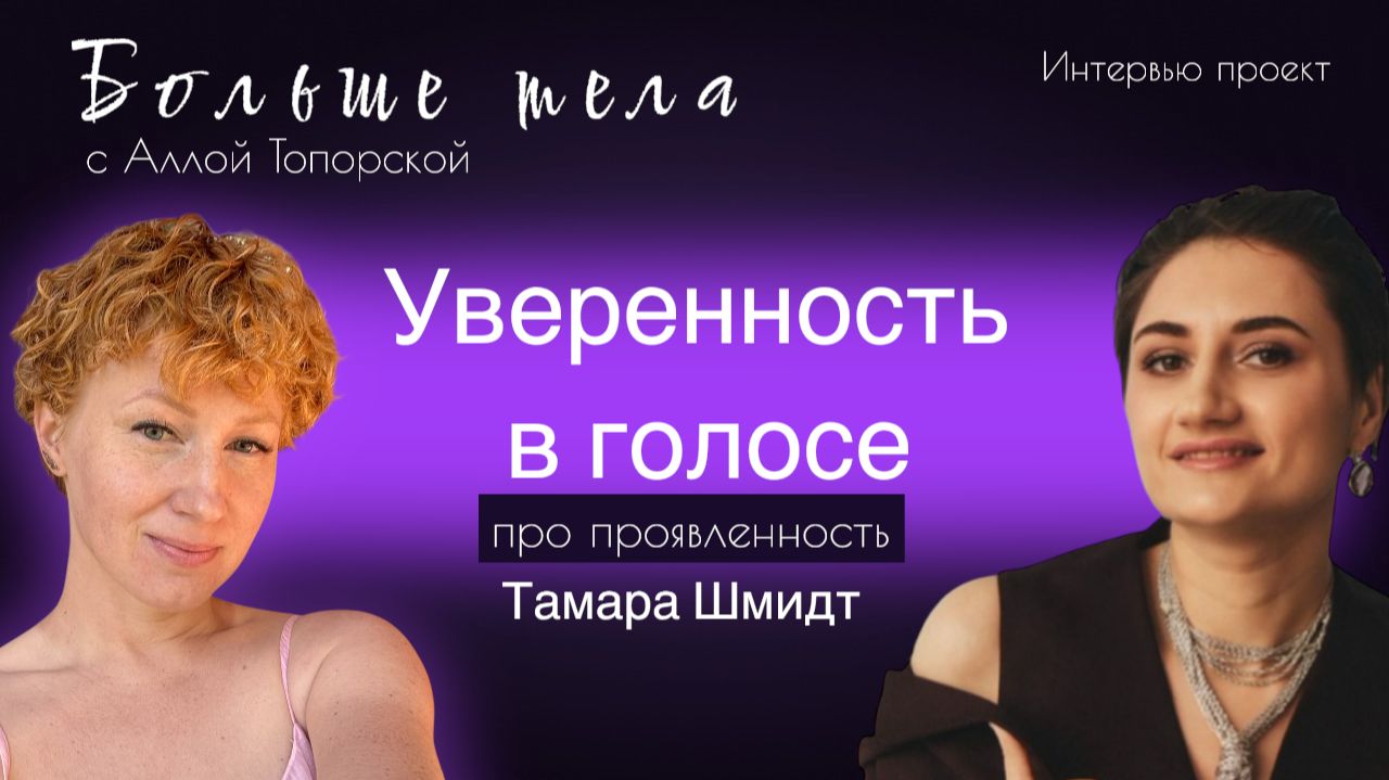 "Больше тела" - Уверенность в голосе. Интервью с Тамарой Шмидт