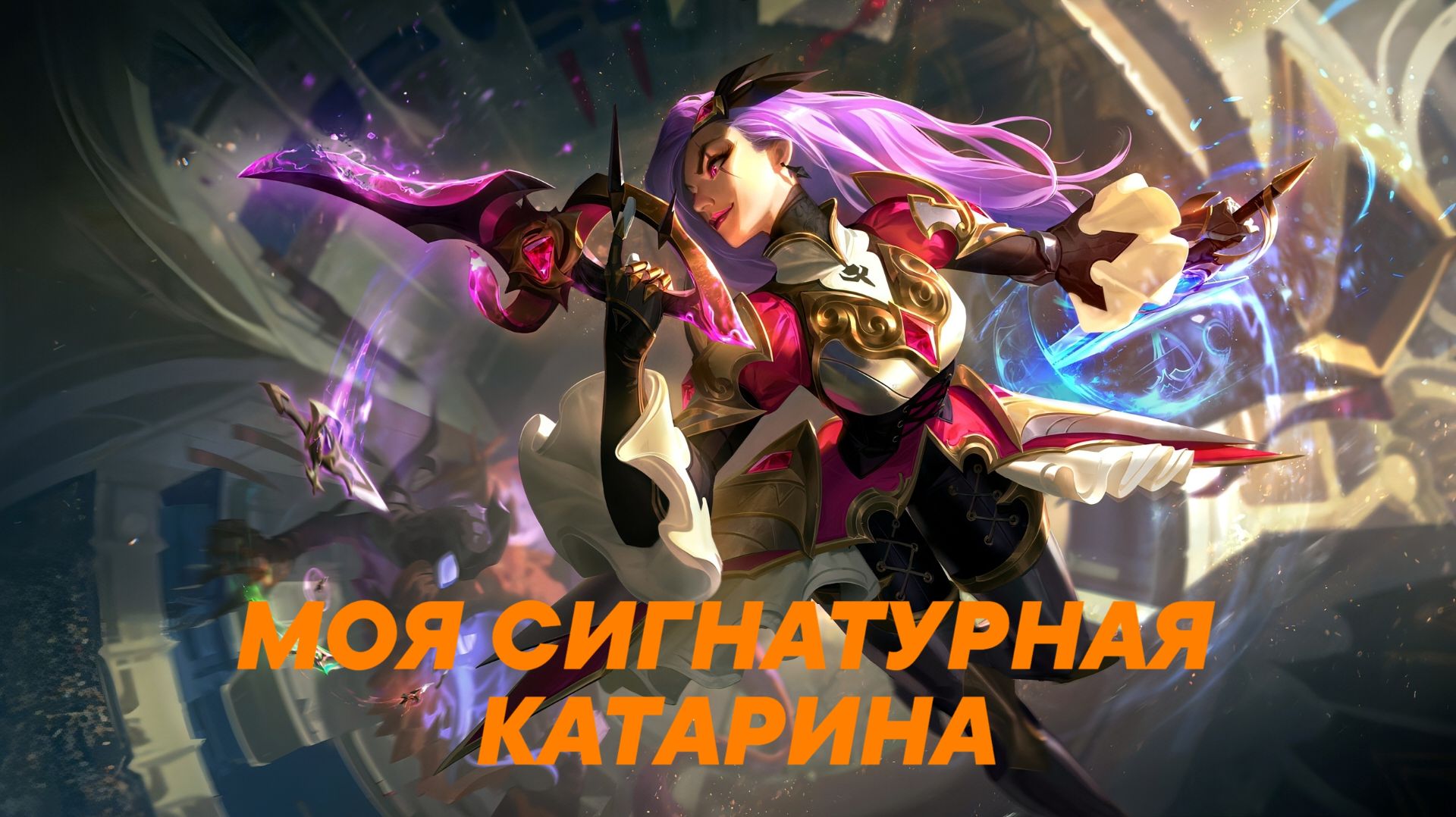 МОЯ СИГНАТУРНАЯ КАТАРИНА В МИДУ