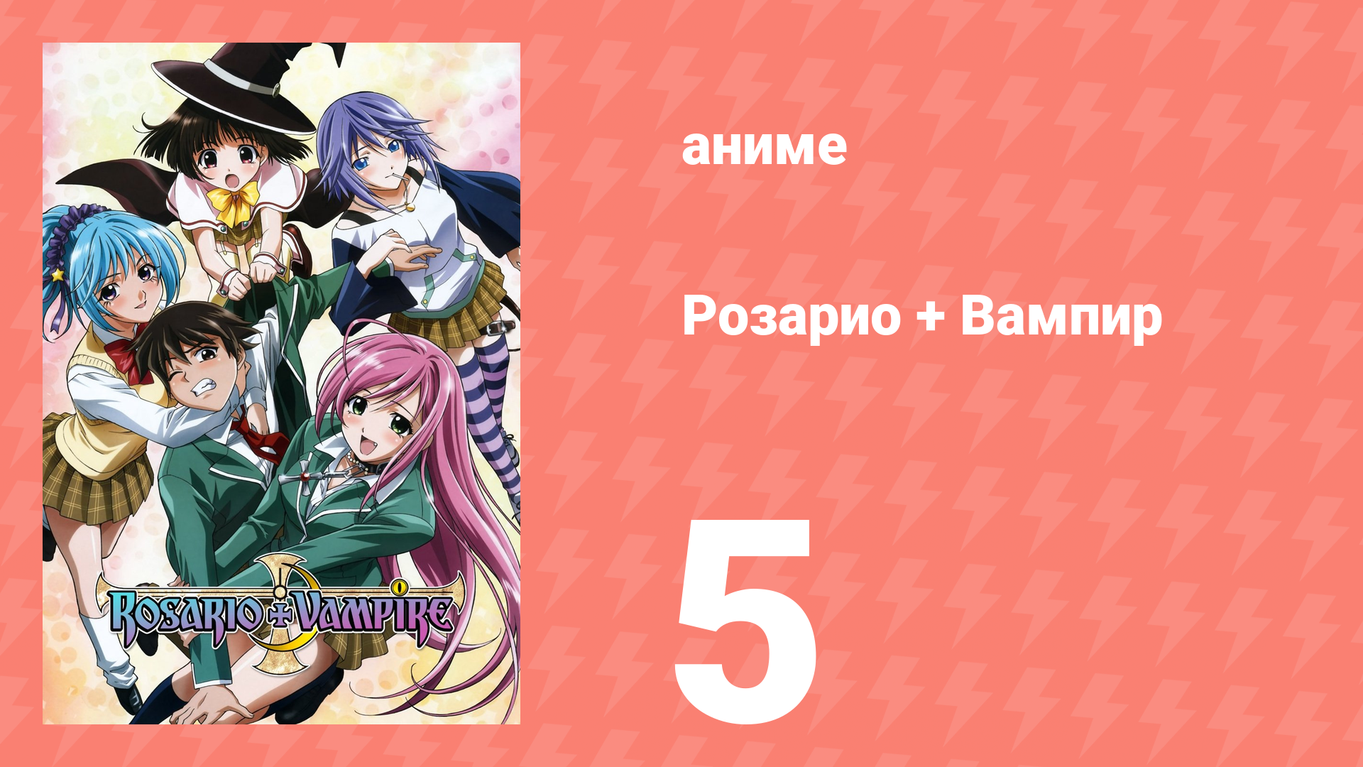 Розарио + Вампир 5 серия (аниме-сериал, 2008)