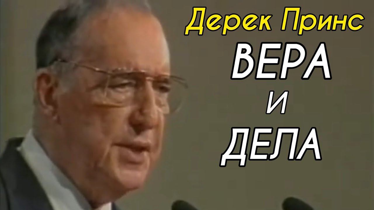 Дерек Принс  - 4 вера и дела .
