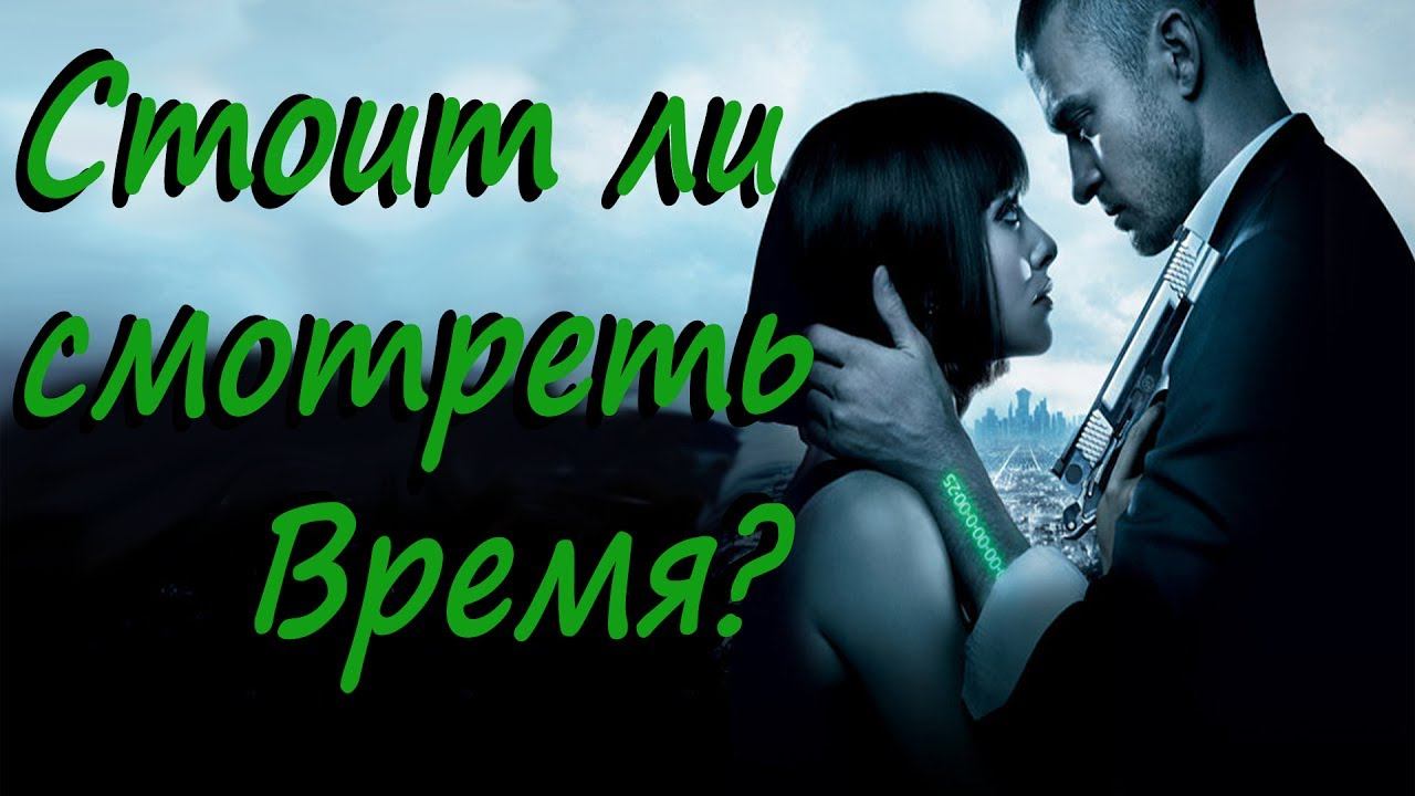 Стоит ли смотреть Время?