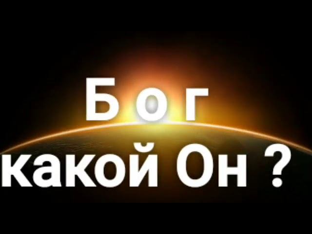 Дерек Принс - Бог какой Он ?