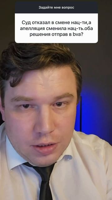 Суд отказал в смене национальности, а апелляция сменила нац-ть, оба решения прикладывать в bva?