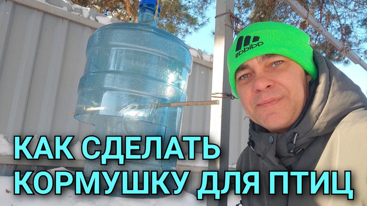 КАК СДЕЛАТЬ КОРМУШКУ ДЛЯ ПТИЦ ИЗ ПЛАСТИКОВОЙ БУТЫЛИ