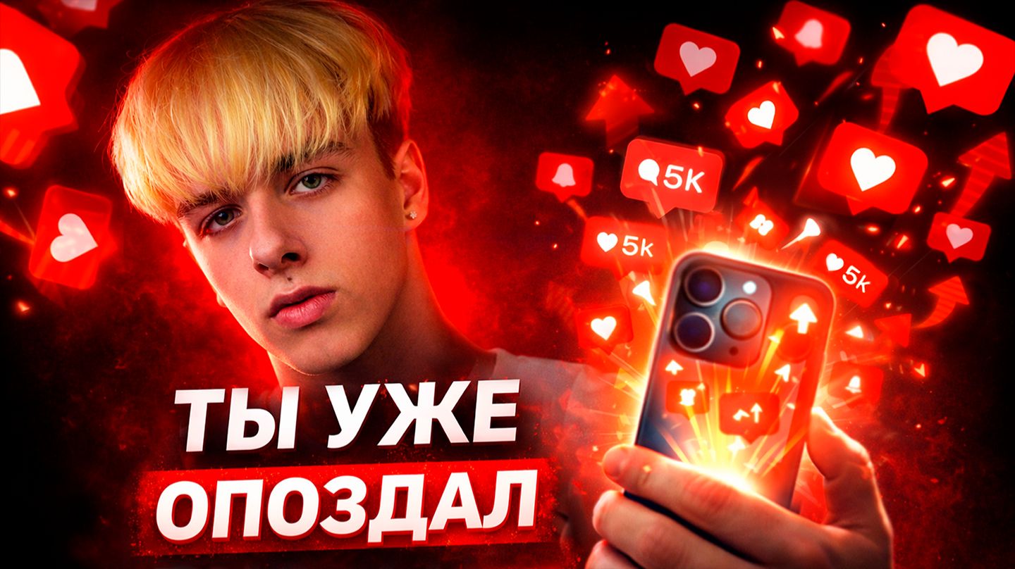 ТЫ ДОЛЖЕН НАЧАТЬ ВЕСТИ СОЦ.СЕТИ! (Почему соц.сети - мета)