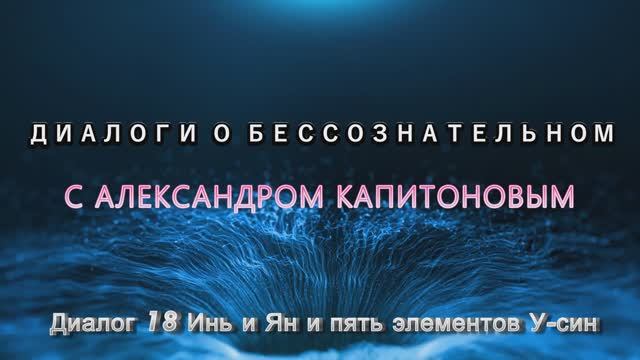 18. Инь и Ян и о 5 элементов У-син (Диалоги о бессознательном с Александром Капитоновым)