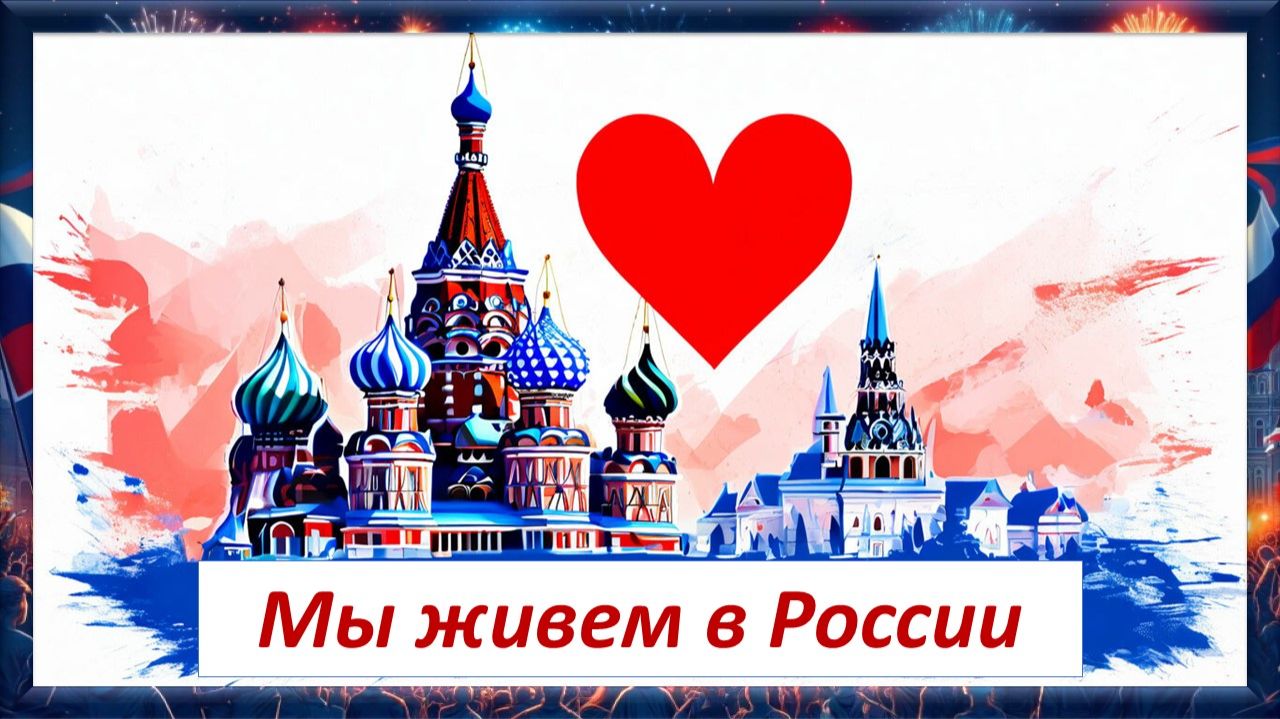 Мы живем в России. Год единства народов России 2026