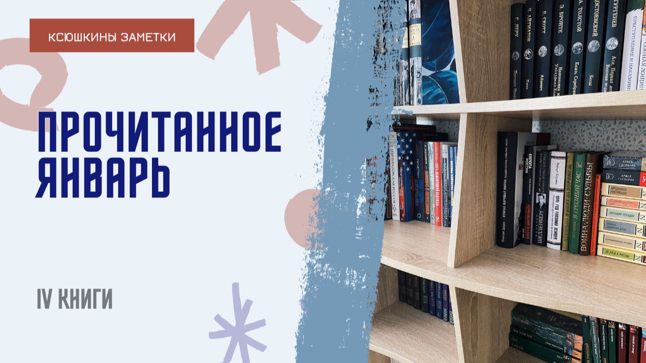 Что я читала в январе? Пехов, Цой и другие